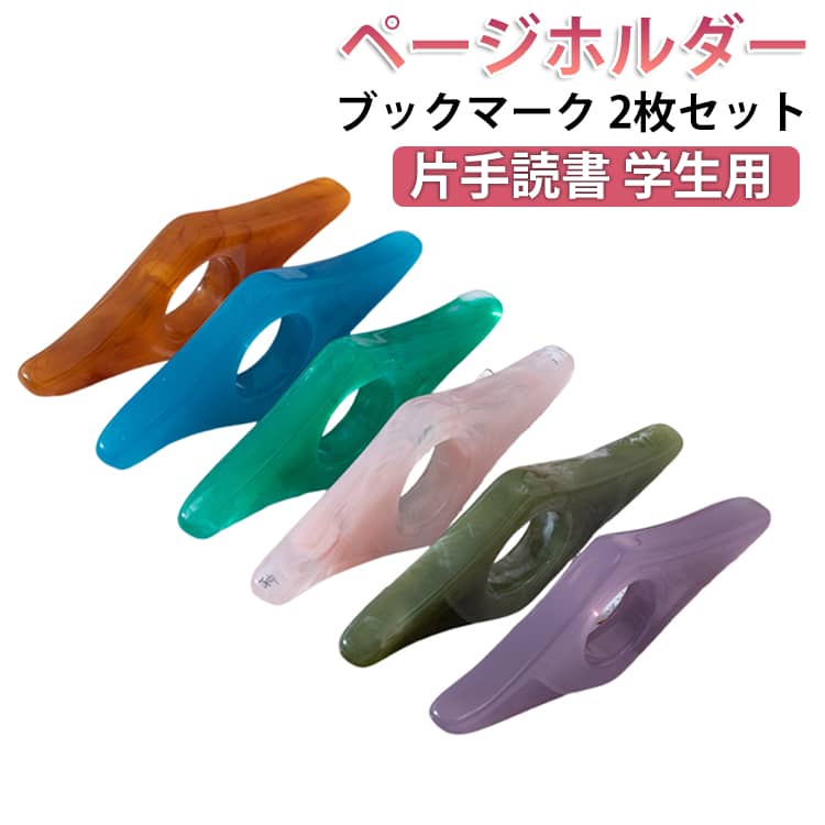 プラスチック樹脂製のブックマーカーです。穴に親指を通して片手で読書するのに便利◎読書が好きな方へのプレゼントにも♪軽量で薄型なので、カバンに入れてどこでも持ち運び可能。自宅での読書、学校での勉強、カフェでの読書タイムなど、様々なシーンで活躍...