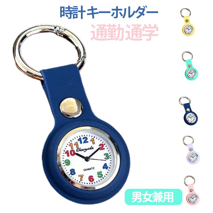可愛いキーチェーンウォッチ。本体にはキーリングがあり紛失も防止。名札やポシェットなど様々な場所にも身に着けることができます。時刻調整は右側のダイヤルを引いた後、回すことで調整可能。軽くコンパクトなため、携帯にとても便利。 サイズ F サイズ...