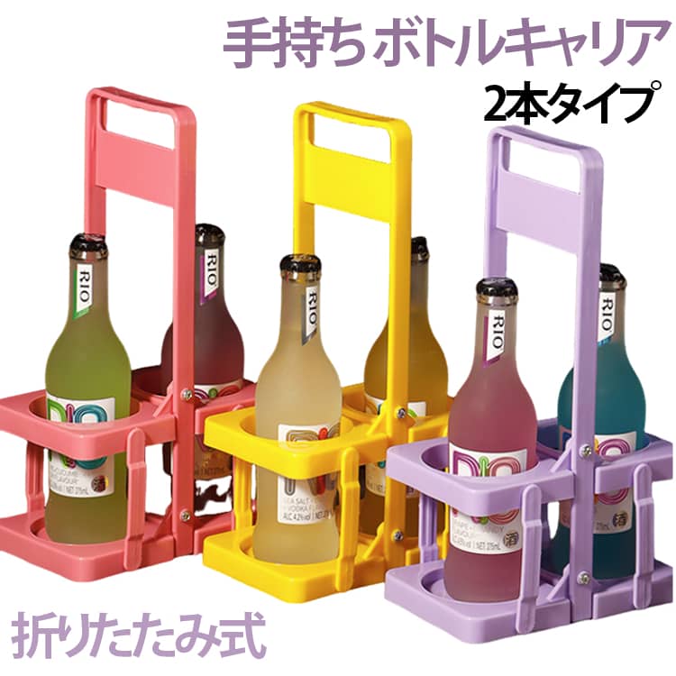 2本収納できる折りたたみ式のドリンクホルダーです。ビール瓶だけでなく缶やペットボトルなど、様々なドリンクの持ち運びに便利なアイテム☆持ち運びもできるので、アウトドアやイベントなどにも◎軽量素材を使用しているため、中身が入っていても手に負担が...
