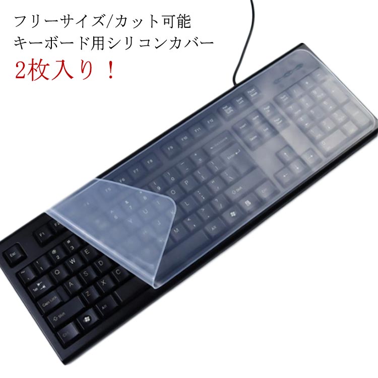 2枚入り！フリーサイズ/カット可能キーボード用シリコンカバー被せるだけの簡単取り付けです。様々な形状のキーボードに取り付けることができます。やわらかく伸縮性がよいので、シートの上からでも違和感なく自然なキータッチ、隣のキーへの干渉もありませ...