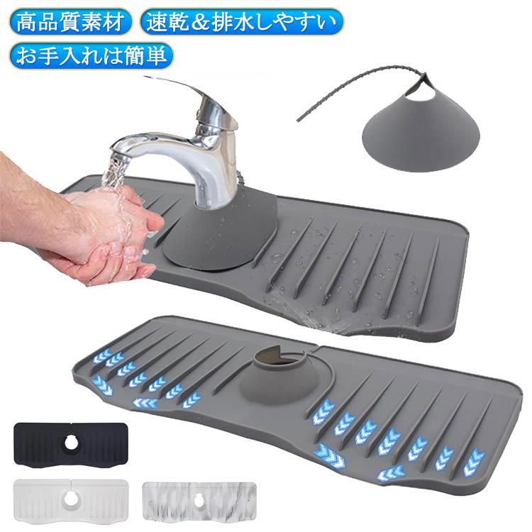 【高品質素材】【速乾＆排水しやすい】【お手入れは簡単】高品質素材：蛇口マットは高品質のシリコンで作られ、防水性、滑り止め、耐熱性に優れています。 より厚く、より耐久性のあるようにアップグレードされています。 濡れた布のマットとは異なり、シリ...