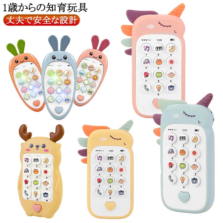 【1歳からの知育玩具】 はじめてのスマホは、1歳から遊べるかわいいスマホの知育玩具です。小さなお子さまの好奇心を刺激するカラフルなデザインで、お子さまの「目と手の協調性」「想像力」「聴覚の感性」などの発達を促す仕掛けがいっぱい詰まっています...