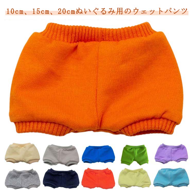 10cm、15cm、20cmぬいぐるみ用のウェットパンツぬいぐるみやシーンに合わせて選べる16色のカラー展開が嬉しい♪大好きで大切な推しのぬいちゃんに可愛い服を着せてあげてください！高さ10cm、15cm、20cmのぬいぐるみにピッタリなサ...