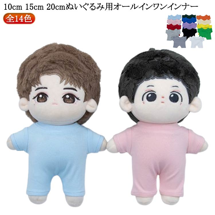 10cm 15cm 20cmぬいぐるみ用オールインワンインナー全14色 サイズ 10cm 15cm 20cm サイズについての説明 10cm：対応ぬいぐるみ高さ10cm 15cm：対応ぬいぐるみ高さ15cm 20cm：対応ぬいぐるみ高さ20...