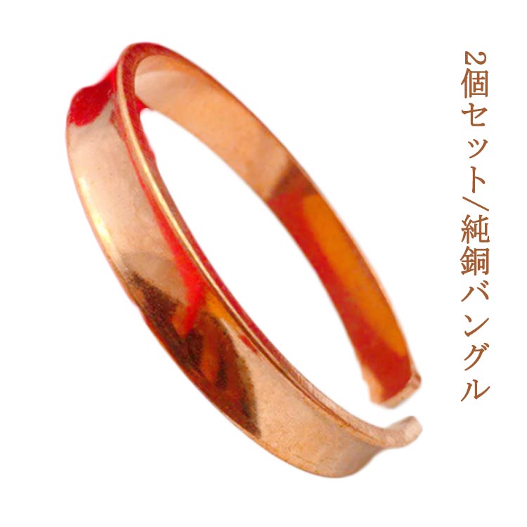 2個セット/純銅バングル サイズ 幅9mm/重量28g サイズについての説明 幅9mm/重量28g 素材 銅 色 2個セット 備考 ●サイズ詳細等の測り方はスタッフ間で統一、徹底はしておりますが、実寸は商品によって若干の誤差(1cm～3cm...