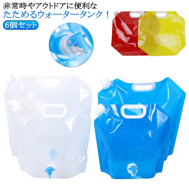 6個セット/非常時やアウトドアに便利なたためるウォータータンク！【携帯用・たためる防災タンク】使わない場合は折りたたんで収納できるので持ち運びもスムーズに行えます。持ち手が付いているので移動もしやすいです。【軽量で大容量の10L/5L】軽量...