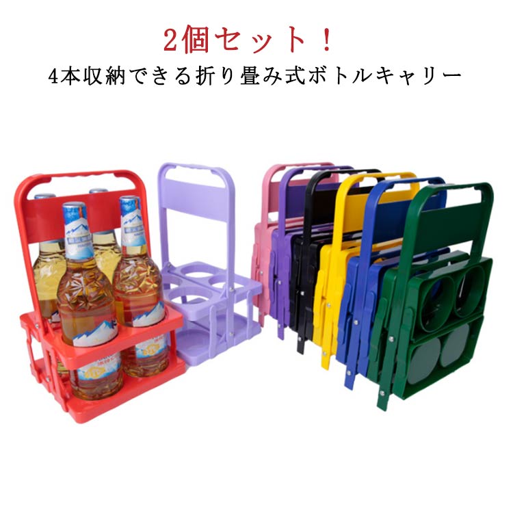 2個セット！4本収納できる折り畳み式ボトルキャリー サイズ 2個セット サイズについての説明 重量：約255g ※実寸はメジャー採寸の為、若干の誤差が生じる場合があります。 素材 PP 色 レッド グリーン ブルー ブラック ピンク イエロ...