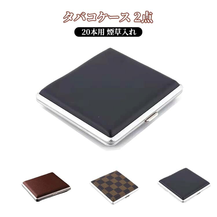 2点セットレザー調の高級感あるタバコケースです。タバコ1箱分（20）本が入って便利です。 サイズ 97*97*19mm サイズについての説明 97*97*19mm※サイズ表の実寸法は商品によって1-3cm程度の誤差がある場合がございます。 ...