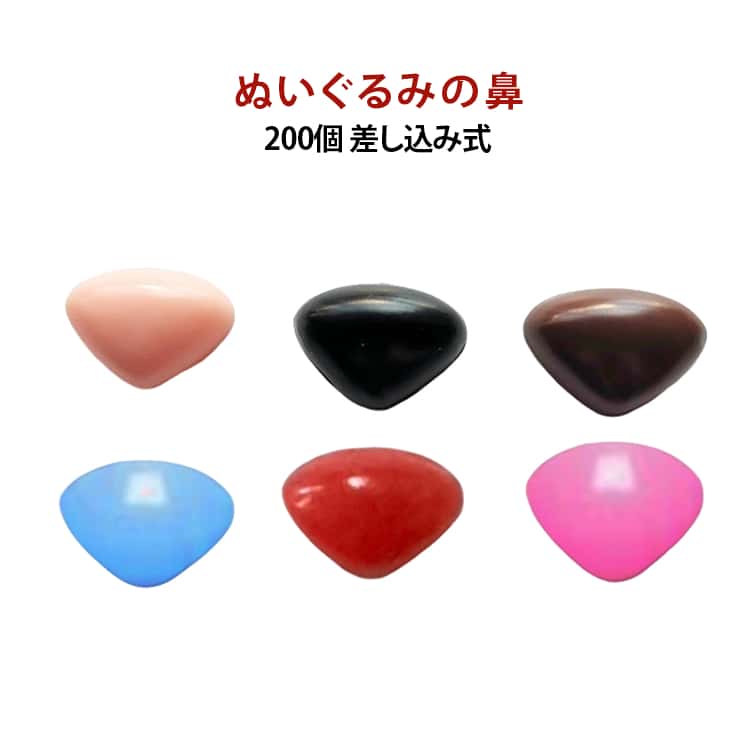 モールドールや羊毛フェルト、あみぐるみにも使える鼻のパーツ。軸の部分にボンドを付けて差し込むだけ！200個入ったお得な商品です。 サイズ 4.5*5mm サイズについての説明 4.5*5mm※サイズの誤差は多少発生します。 素材 プラスチッ...