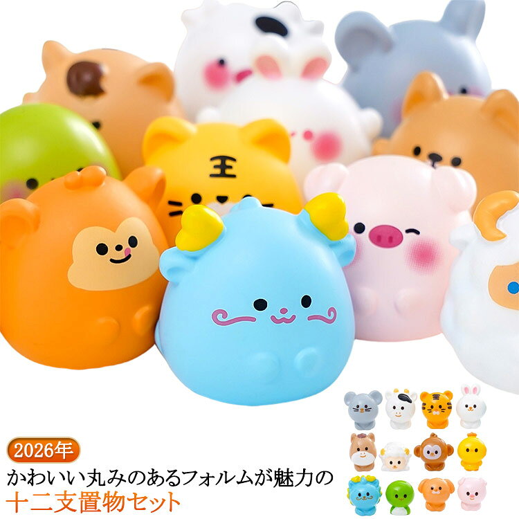 かわいい丸みのあるフォルムが魅力の 十二支置物セット。「子・丑・寅・卯・辰・巳・午・羊・申・酉・戌・豚」の12体が揃った、飾るだけでお部屋がパッと華やぎ、運気もアップしそうなミニチュア縁起物。手のひらサイズで飾りやすく、玄関・リビング・デス...
