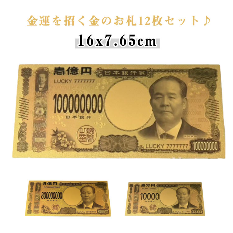 金運を招く金のお札12枚セット♪キラキラしたゴールドで縁起がよく、財布に入れておけば金運アップに。風水でゴールドは金運・財運を上昇させる色とされています。感心の精細な造り込み、お友達や家族にプレゼントするのも喜ばれるでしょう。金色に輝く豪華...