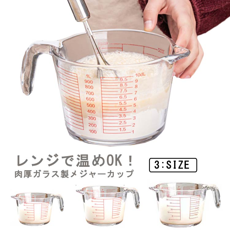 レンジで温めOK！肉厚ガラス製メジャーカップくっきりとした赤のメモリが見やすいので使い心地も抜群です！耐熱ガラスで出来ているので、とても丈夫、熱湯にも電子レンジにもOK！カフェラテやホットミルクなども簡単に作れて便利です。ニオイや色移りもし...