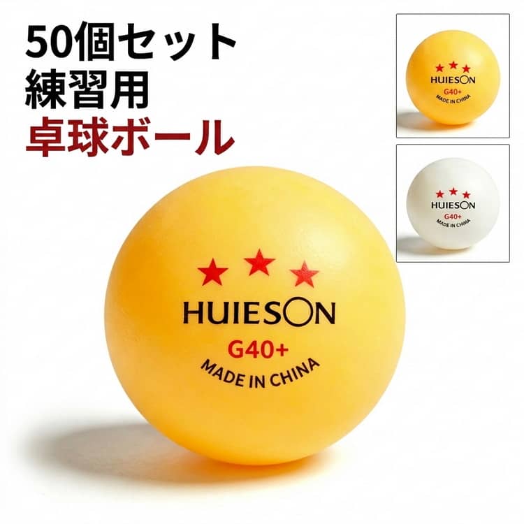 50個セット練習用卓球ボール練習用に便利な大容量50個入り。部活動・クラブ・チーム練習はもちろん、イベントやレクリエーションにもおすすめです。衝撃に強いABS素材を採用。スマッシュ練習や卓球マシンでの連続使用でも割れにくく、長く使えます。現...
