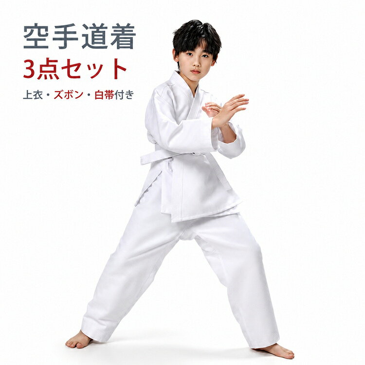 空手道着3点セット上衣・ズボン・白帯付き【届いてすぐ始められる3点セット】上衣・ズボン・白帯が揃った空手道着セット。初心者の方でもすぐに練習を始められます。【子供から大人まで対応】豊富なサイズ展開で、キッズから大人まで幅広く対応。成長期のお...