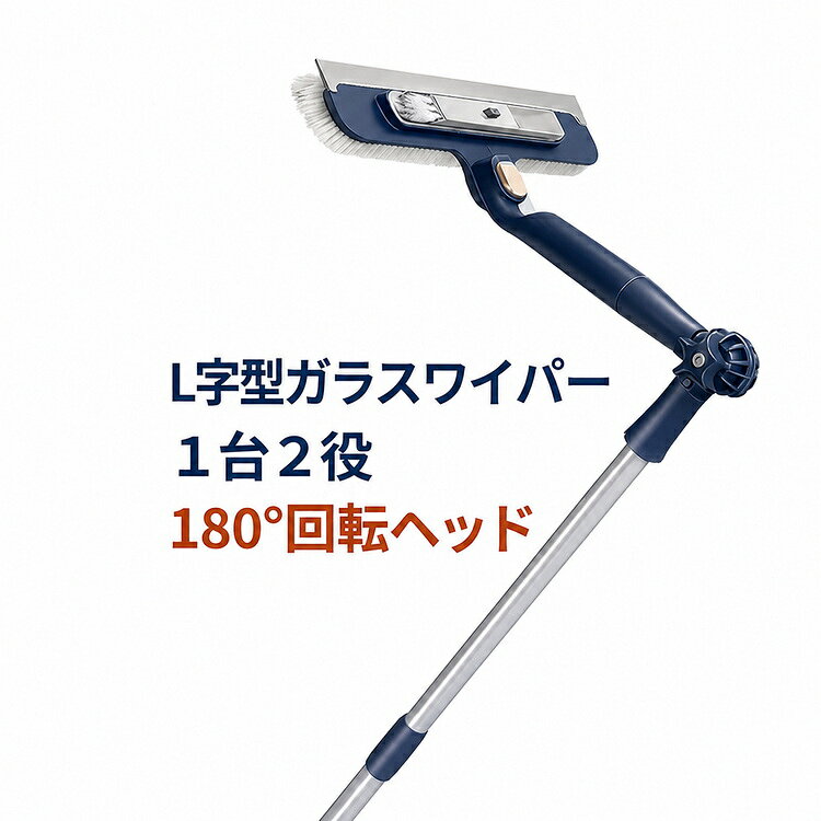 L字型ガラスワイパー1台2役180°回転ヘッド【1台2役】スポンジで汚れを拭き取り、ワイパーで水滴をしっかり除去。これ1本で窓掃除がスムーズに完了します。【L字型で外窓掃除もラクラク】L字型設計により、体を外へ乗り出さず安全に外窓を掃除可能...