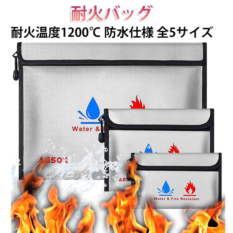 耐火バッグ耐火温度1200℃防水仕様全5サイズ【万が一に備える防災必需品】火災や水害から大切な物を守る耐火・防水バッグ。重要書類や貴重品の保管に最適な安心アイテムです。【最大1200℃の耐火性能】シリコンコーティングガラス繊維＋耐熱素材を採...