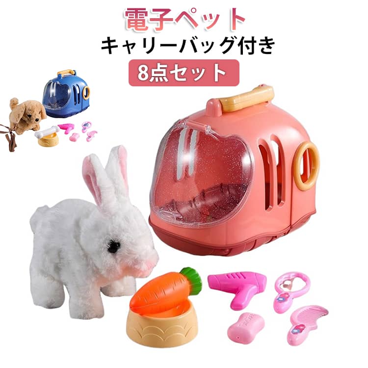 電子ペットキャリーバッグ付き8点セット【一緒にお散歩♪お世話ごっこが楽しめる8点セット】電動ぬいぐるみ（うさぎ・ワンちゃん）を中心に、キャリーバッグ・ミラー・リード・ソープ・エサ皿・くしなどが揃った豪華8点セット。お世話遊びやお散歩ごっこが...