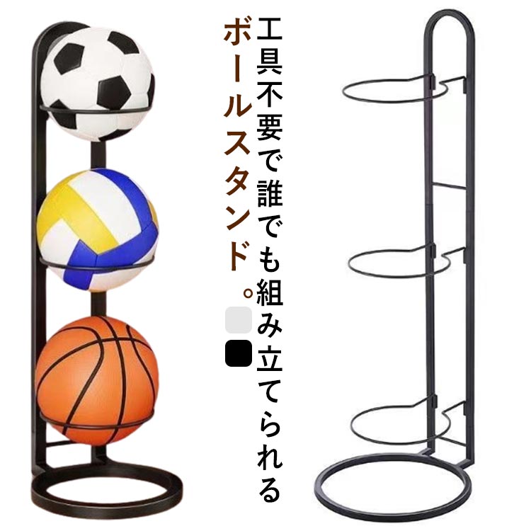 工具不要で誰でも組み立てられるボールスタンド。玄関や子供部屋などがすっきり片付く◎ 便利なボールラックです。 縦方向のスペースを活用して、ボール2個・3個をまとめて収納！シンプル設計のスタンドだから運びやすくお手入れもラクラク～お気に入りの...