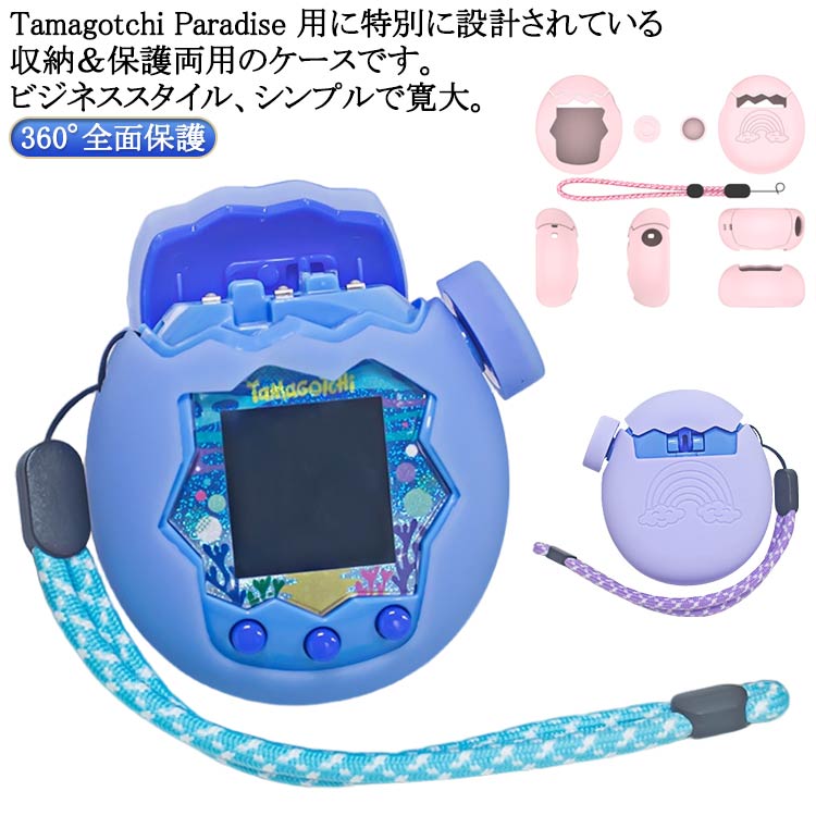 Tamagotchi Paradise 用に特別に設計されている収納＆保護両用のケースです。ビジネススタイル、シンプルで寛大。【シリコン素材】シリコンは、優れたシリコン材料を採用し、柔軟に変形しない、耐衝撃、指紋の汗を防ぎ、触感が良好である...