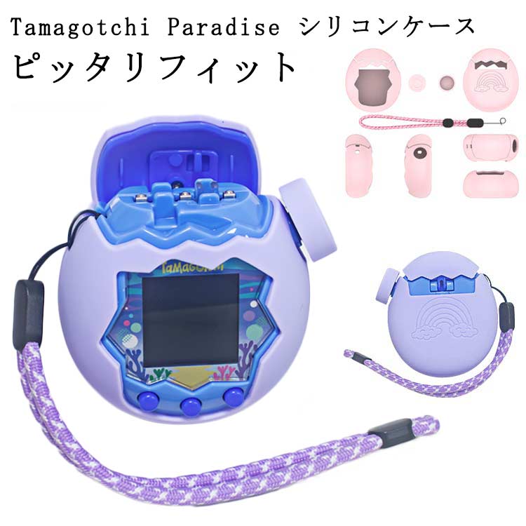 【Tamagotchi Paradise シリコンケース】【ボタンキャップ+ストラップ付き】【ピッタリフィット】タマゴッチパラダイスに 完全密着する立体設計で、ズレやガタつきなし！360°シームレス包み込み で、落下や衝撃から本体をしっかり...