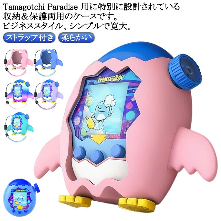 Tamagotchi Paradise 用に特別に設計されている収納＆保護両用のケースです。ビジネススタイル、シンプルで寛大。【シリコン素材】シリコンは、優れたシリコン材料を採用し、柔軟に変形しない、耐衝撃、指紋の汗を防ぎ、触感が良好である...