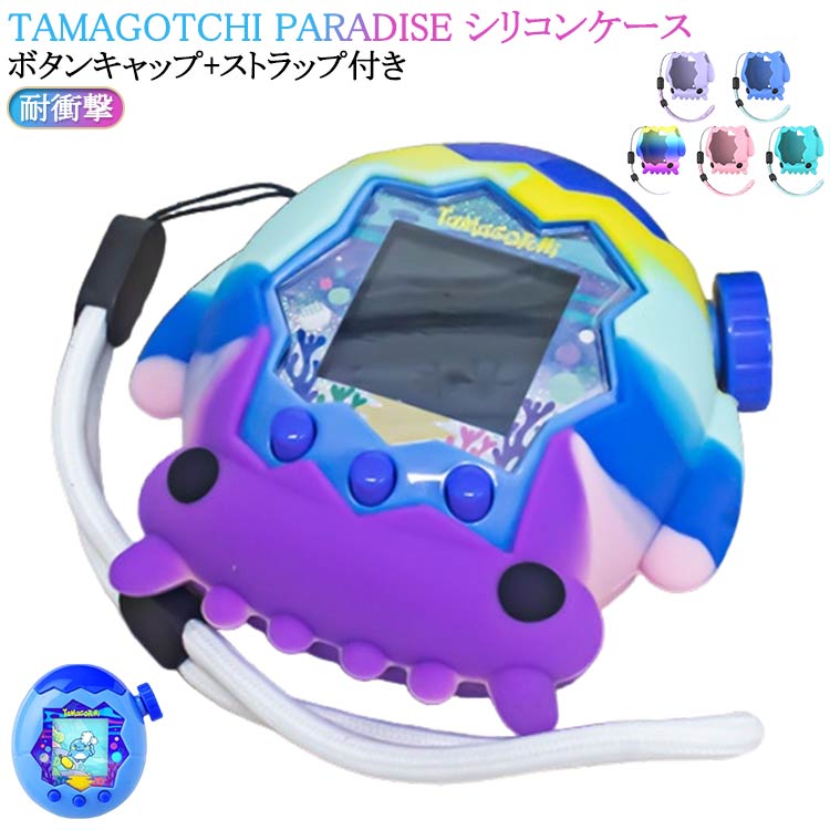 【Tamagotchi Paradise シリコンケース】【ボタンキャップ+ストラップ付き】Tamagotchi Paradise 用に特別に設計されている収納＆保護両用のケースです。【高品質シリコン素材】衝撃に強く、耐久性に優れた、傷がつ...