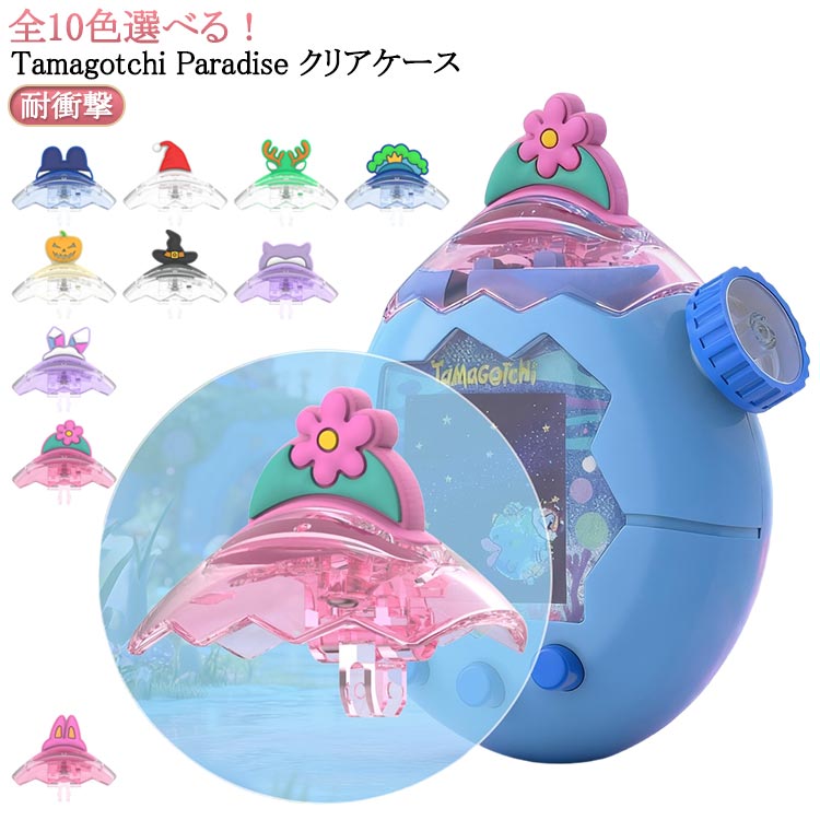 全10色選べる！Tamagotchi Paradise クリアケース【高品質PC材料】衝撃に強く、耐久性に優れた、傷がつきにくいポリカーボネート素材を採用しております。【 男女兼用 ・高級感溢れ】シンプルで高級感溢れるデザイン、きれいなカラ...
