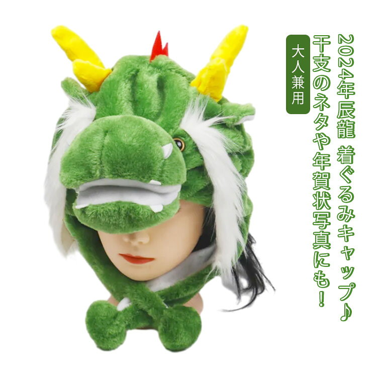 2024年辰龍 着ぐるみキャップ♪ 干支のネタや年賀状写真にも！大人気アニマルの着ぐるみ帽子の登場です！生地はふわっふわのボアフリース素材を使用。裏地はトリコット起毛で、肌触りも良くあたたかいですよ。サイズはフリーサイズだから、お子様から大...