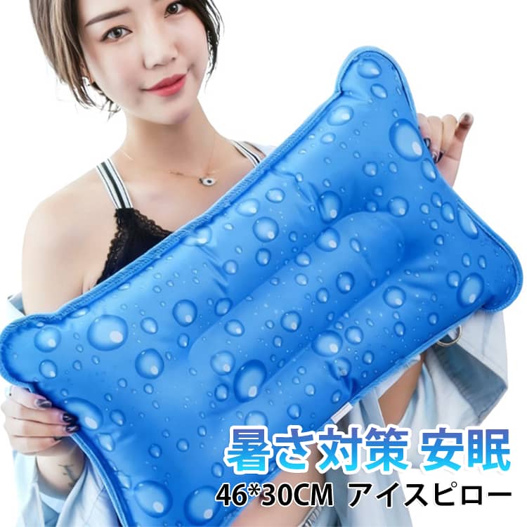 蒸し暑くて寝苦しい夜を快適にする水枕。水を入れるだけでひんやり！氷水の注入量は自由に変えられるので、心地よい高さに調整できます。コンパクトにたたんで収納可能。 サイズ 46*30CM サイズについての説明 46*30CM　※サイズ表の実寸法...
