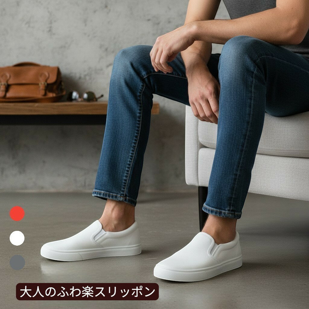 大人のふわ楽スリッポン　カジュアル　ユニセックス 中敷きクッション性あり 大人向けのスリッポン。中敷きはクッション入りで、かかとは二重構造。足にやさしくフィットし、長時間歩いても疲れにくい快適な履き心地。 5