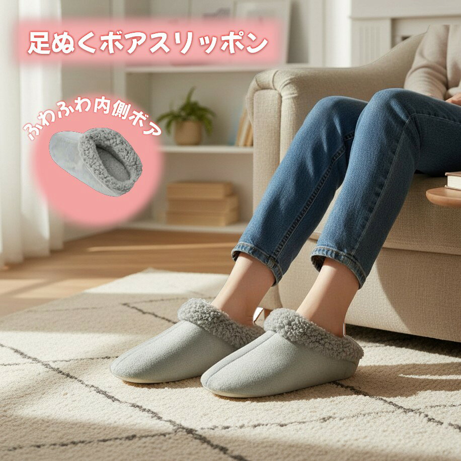 スリッパ 暖かい 可愛い 室内 冬 もこもこ 足ぬくボアスリッポン 22.0~24.5cm ルームシューズ 足元 防寒 ボア スリッポン コジット 部屋 寒さ対策 ルームスリッパ 室内履き 電気を使わない ECO エコ デスクワーク 滑り止...