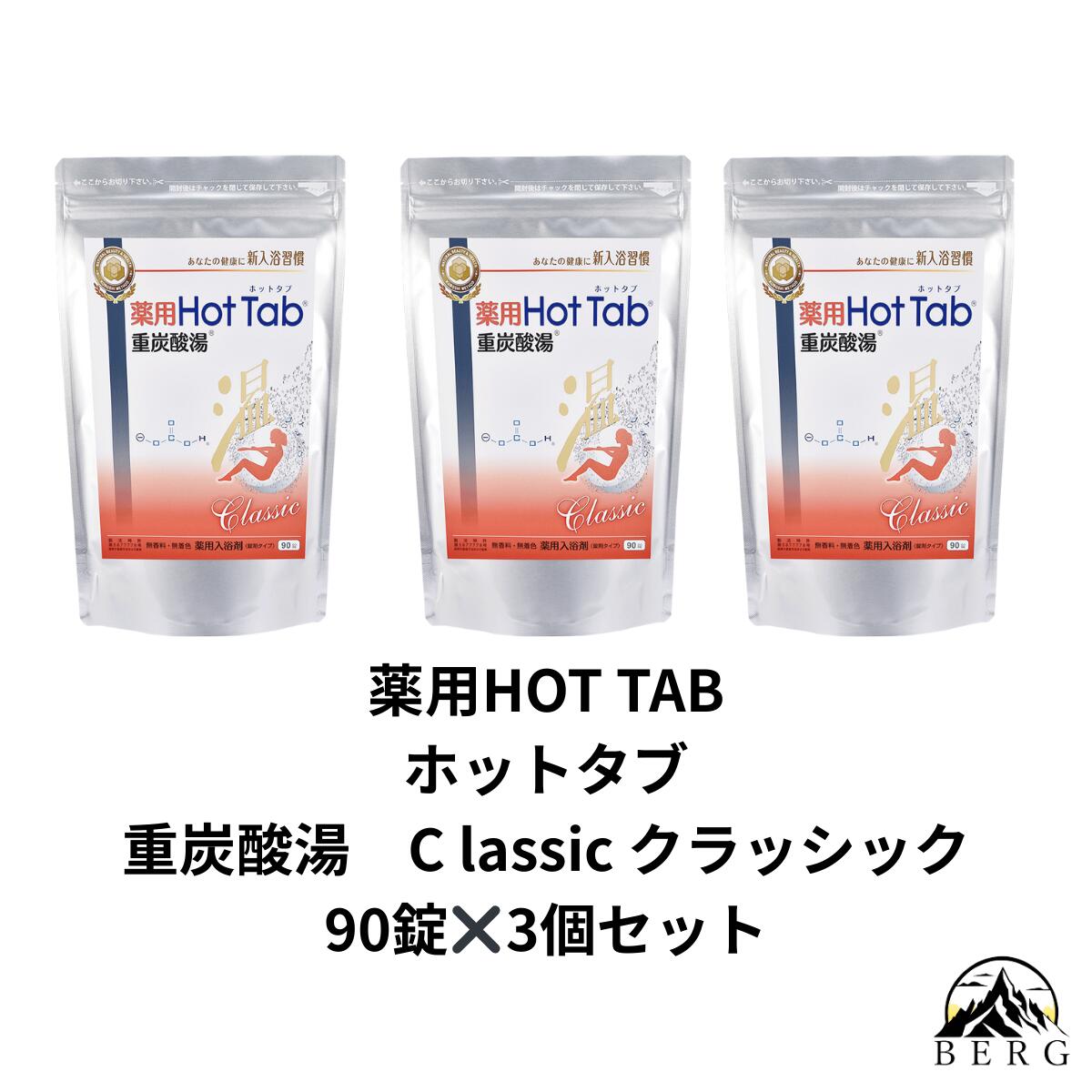 商品名 薬用HOT TAB ホットタブ重炭酸湯　C lassic クラッシック　90錠×3個セット 商品説明 ◆ 赤ちゃんからお年寄りまで、毎日のバスタイムに優しい重炭酸温浴を ◆ 「薬用 Hot Tab（ホットタブ）重炭酸湯 Classi...
