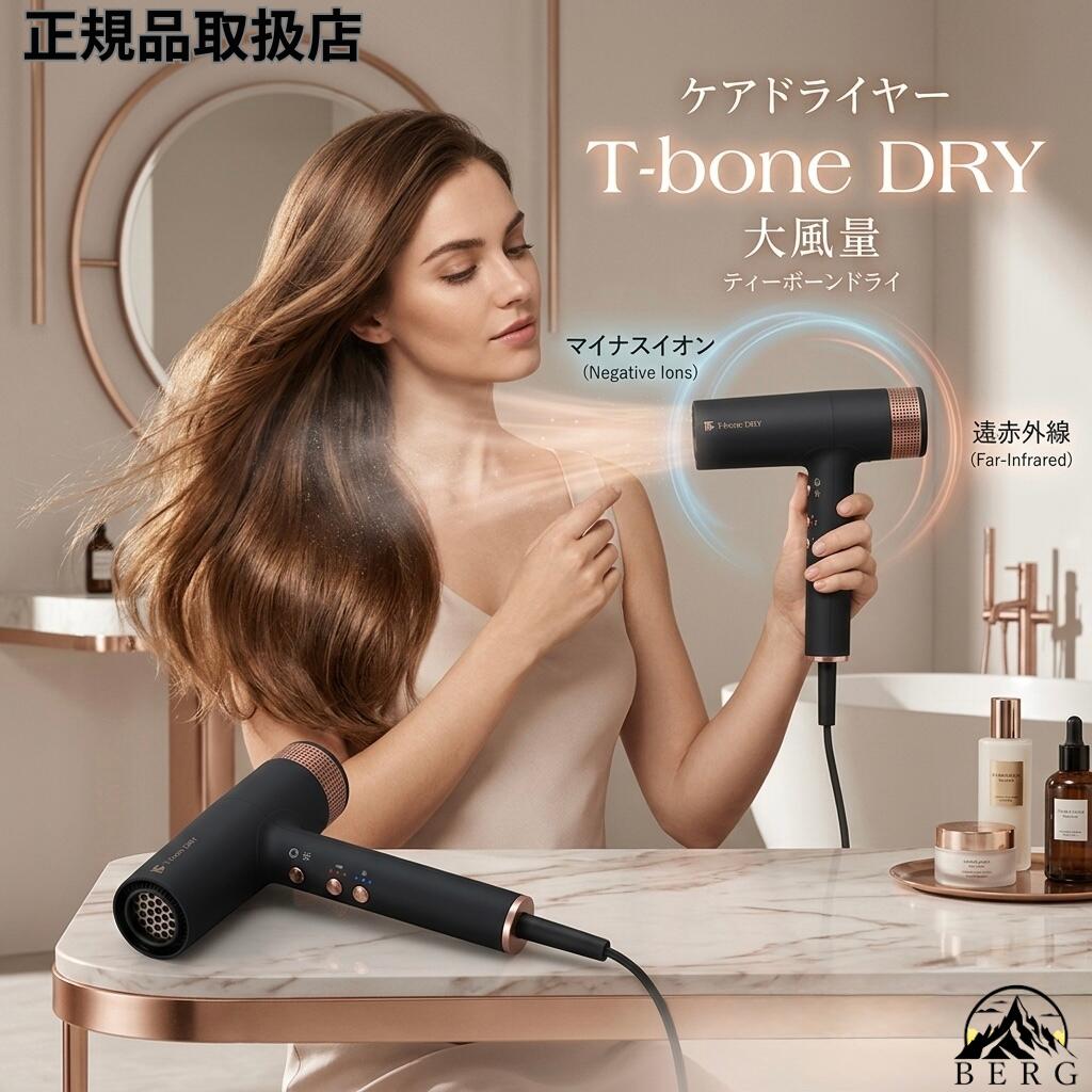 商品名 ケアドライヤー T-bone DRY ドライヤー ヘアドライヤー 商品説明 ・超軽量・コンパクト 業界でも屈指の軽量ドライヤー。 本体の重さ約315g（コード・プッシュ除く） 500mlのペットボトルよりも軽いため、小さなお子様でも...