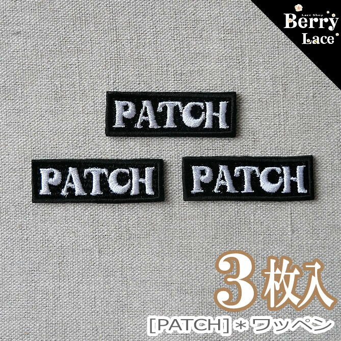 ◆　ITEM　SPEC　◆ 販売単位 1パック＝3枚入り ::素材:: 表地：ポリエステル　 糸：レーヨン・ポリエステル ::Color:: 生地：黒 PATCH刺繍：白 外枠刺繍：黒 ::Size:: 横：　約　4.2cm 縦：　約　1....
