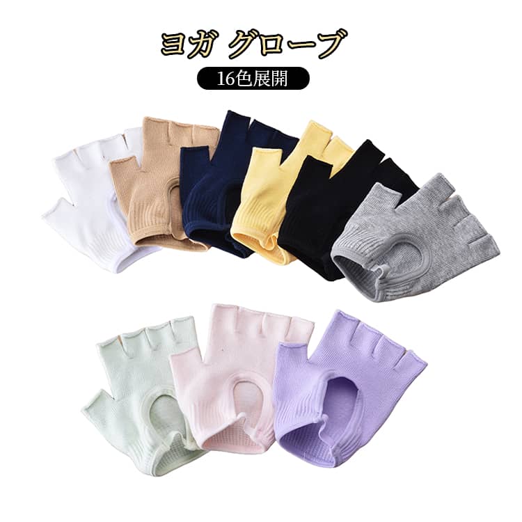 手のひら部分には滑り止めの粒が付いており、マットの上でもしっかりグリップできます。五本指設計で指が動かしやすく、トレーニングやフィットネスにも適しています。背中が開いたデザインで通気性が良く、長時間の運動でも快適に使えます。フリーサイズ仕様...