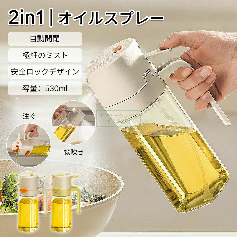 商品説明商品名：オイルボトル材質：PP/ABS/304ステンレス鋼/ナトリウムカルシウムガラスカラー：イエロー、アイボリー容量：530ml重量：394gサイズ：21×7.2cm●1回の噴霧で約0.15gの油を均一にスプレーできるので、油の使...
