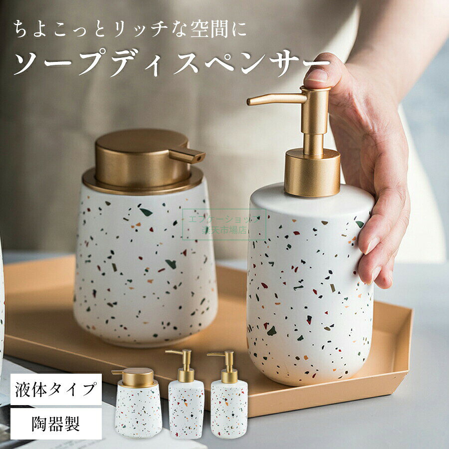 商品名：ソープディスペンサー材質：セラミック(陶磁器)プッシュ部分：プラスチックカラー：ホワイト・テラゾー柄プリントtype a(錐台タイプ)：(約)幅9.5x高さ12.5cm　容量：(約)400mltype b(四角柱型タイプ)：(約)幅...