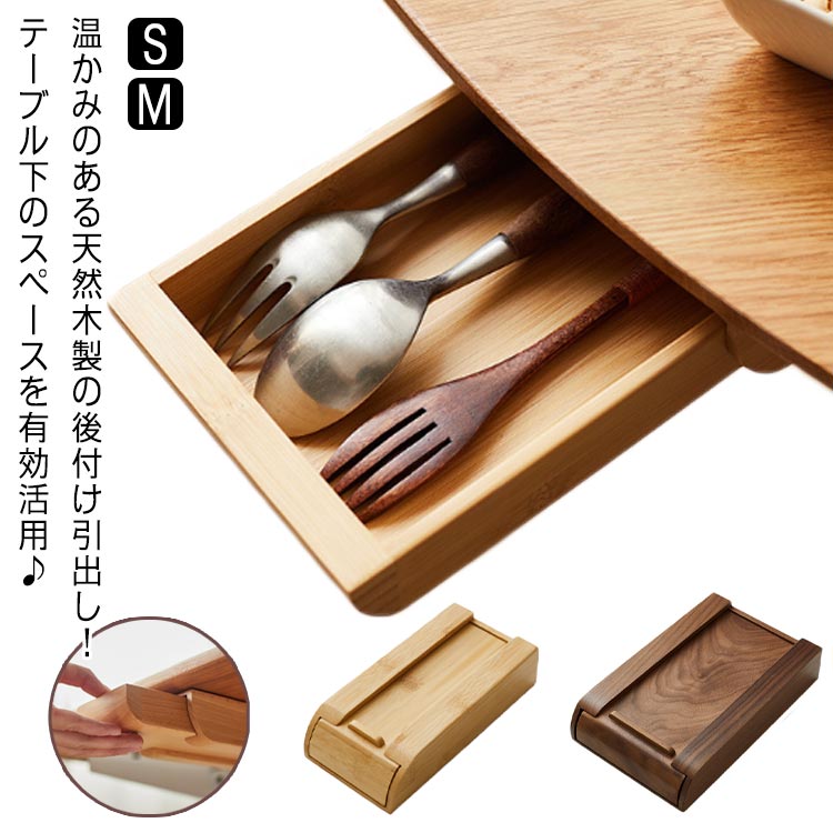 メー力ー希望小売価格はメーカーサイトに基づいて掲載しています 温かみのある天然木製の後付け引出し！テーブル下のスペースを有効活用♪ テーブルの上に散らかりがちな小物類をすっきりまとめておける、スライド収納タイプ。粘着シールで貼るだけの簡単仕...