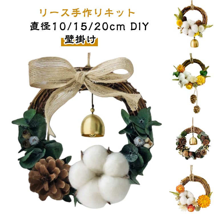 唯一無二のクリスマスリースを作りませんか？小さいサイズのリース手作りキットが登場！松ぼっくり、ベル、綿、造花、リボンなどの素材がたくさん、クリスマスを待つワクワクした気持ちにぴったり。リース作りで一番難しいベース作りがほぼスキップできるので...