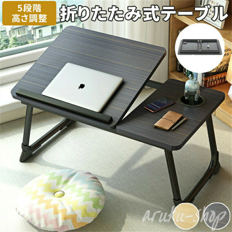 商品説明 お好みの角度でマルチに活躍するデスクテーブル。 使うシーンや姿勢に合わせて自由に角度を調整でき、 リビングや寝室、書斎などお家の色々な場所で活躍。 折りたたみ可能で使わないときはコンパクトに収納できます。 商品詳細 ■サイズ：64...