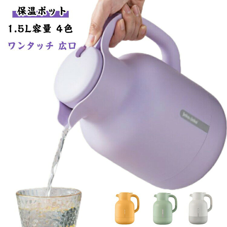 キッチン・リビング・アウトドアにも馴染む、かわいい北欧風保温ポット。ガラス製で、保温保冷力も良く、飲み物の温度をしっかり保ちます。内部を真空断熱構造にすることで、熱が伝わるのも防ぎます。注ぎ□はワンタッチで操作できる仕様のため片手でお湯を注...
