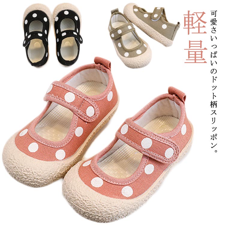 可愛さいっぱいのドット柄スリッポン。マジックテープ仕様でキッズも脱ぎ履きらくらく！ソール底がゴムで滑りにくくなっています。幼稚園、保育園、小学校の上履きとしてお使いいただいても、お外遊びをする時にお使いいただいても、様々な場面で活躍する、と...