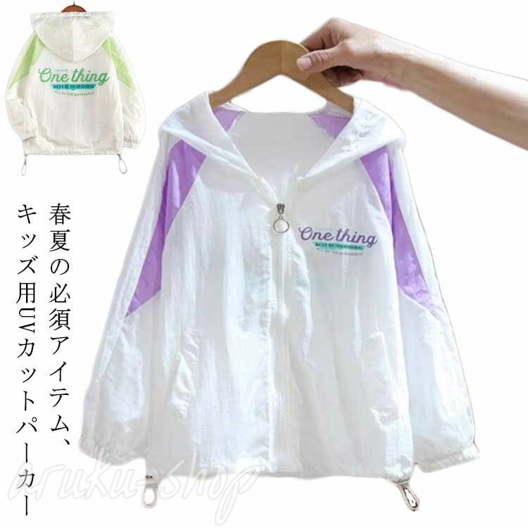 春夏の必須アイテム、キッズ用UVカットパーカー紫外線対策や虫除けとして、おしゃれに着まわせちゃう便利アイテムです。生地感はほんのり透け感のある肌着のようなとろんとした薄手のポリエステル素材を使用。通気性がよく暑い季節も快適です。軽くて薄手だ...