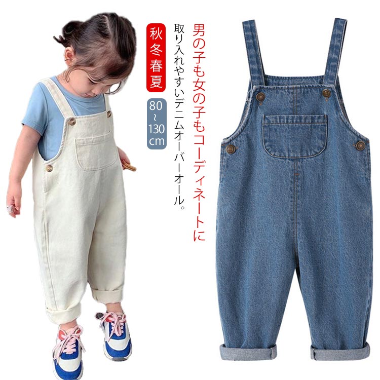 全4色！男の子も女の子もコーディネートに取り入れやすいデニムオーバーオール。肌に優しいデニム・綿素材。柔らかく着心抜群だからキッズもストレスなく着ることができます。胸元の大きめのポッケトがポイント！トップスを変えることで、春先から冬手前まで...