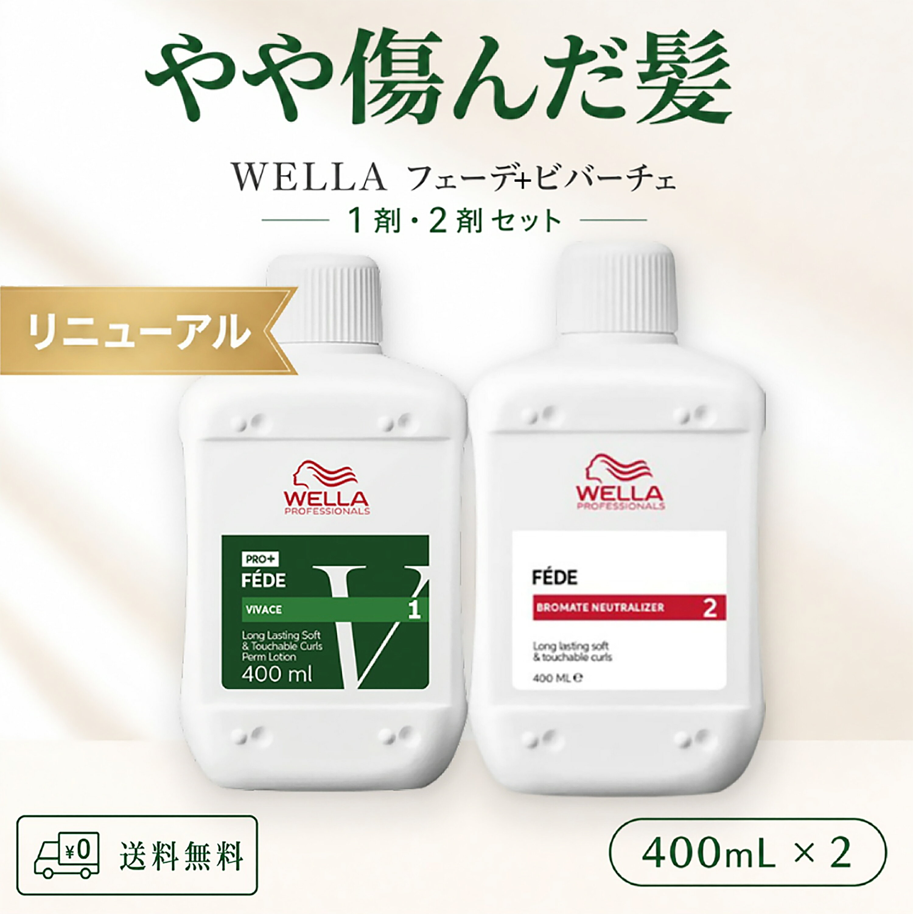 ■ メーカー ウエラ ■ 商品名 フェーデ ■ 内容量 400ml（1剤）/400ml（2剤） ■ ■ 商品説明 ●ウエラ フェーデ ビバーチェ うるおいながら、しなやかな仕上がりへ。 弾むようなやわらかさの、シスライン。 なめらかでナチュ...