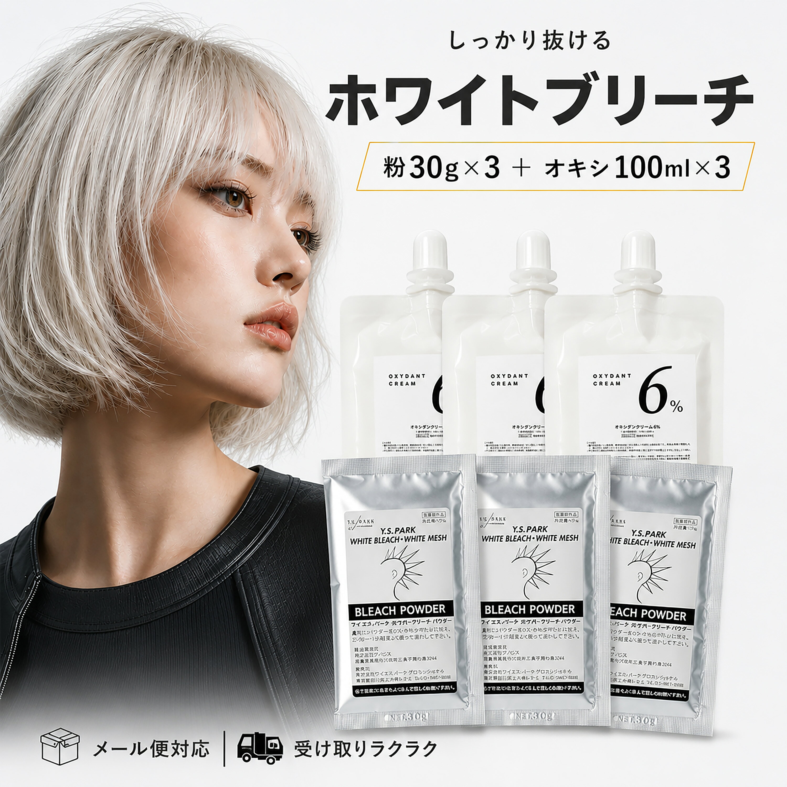 [ 1 ]この商品はべリーズコスメオリジナルセット 【YSパーク ホワイトブリーチ30gとオリジナルオキシ100mlセット】×3個です。 【A】YSホワブセット(ブリーチ30g+オキシ100ml) 【B】プチ紫エンシェ20g(ショッキングパ...