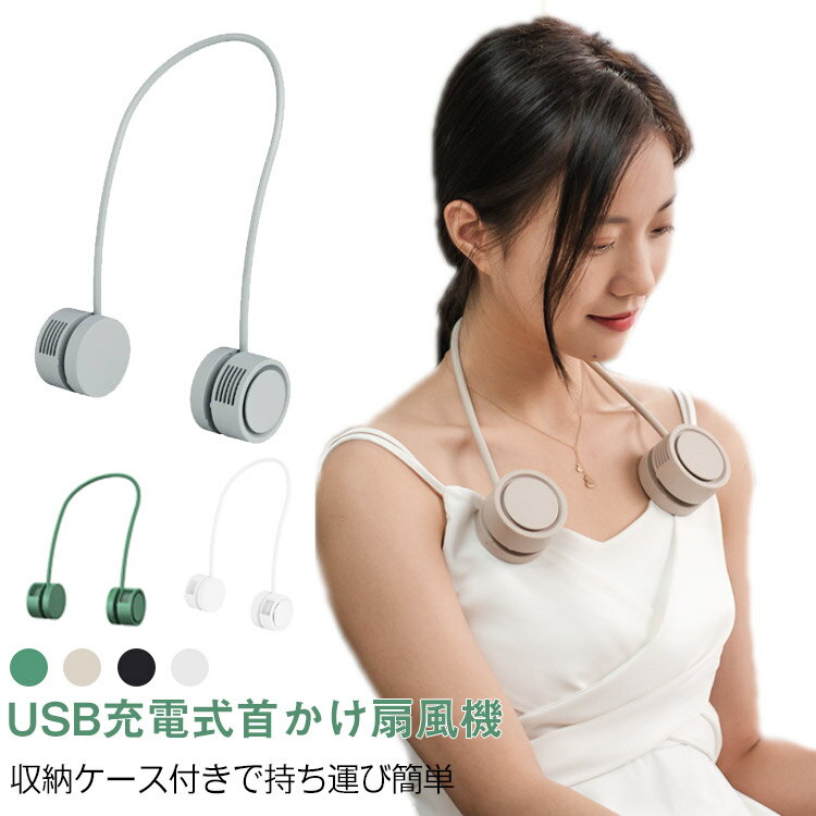 ネックファン 携帯扇風機 首かけ扇風機 USB充電 小型扇風機 ハンズフリー 羽なし 静音 ポータブルファン 収納ケース付き 熱中症対策 ミニファン 通勤通学 室内室外兼用 オフィス アウトドア