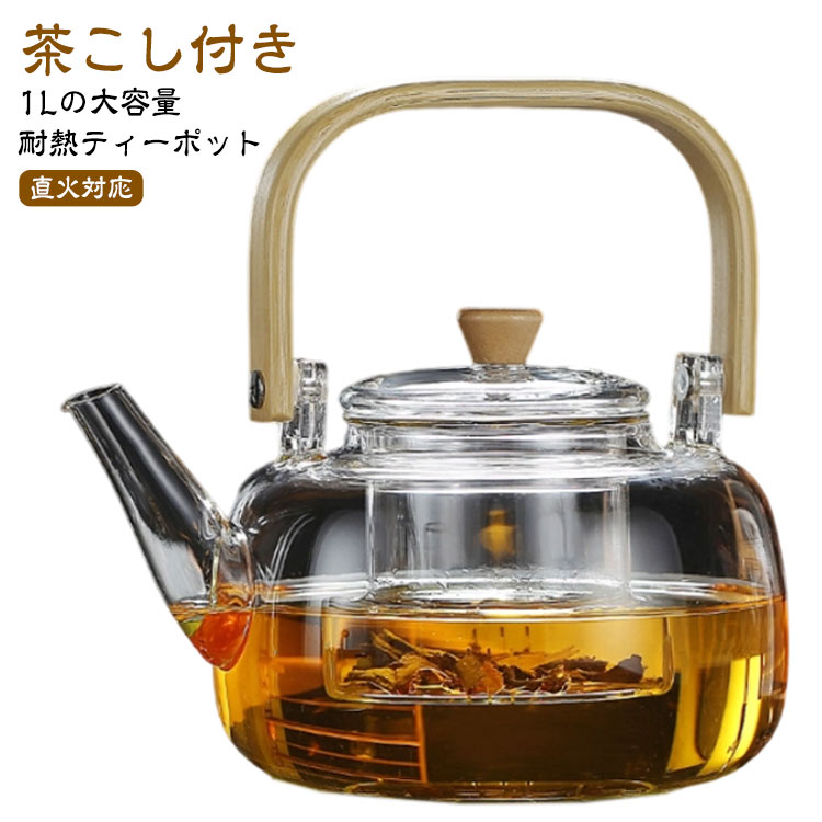 1000ml ガラス急須 ガラスやかん 紅茶ポット 茶こし付き ティーポット ガラス製ポット 透明 木製持ち手 ジャンピング ティーポット フルーツティー 花茶 工芸茶 ハーフティー 蒸茶 煮茶 に ガラス急須 直火可 メーカー希望小売価格...