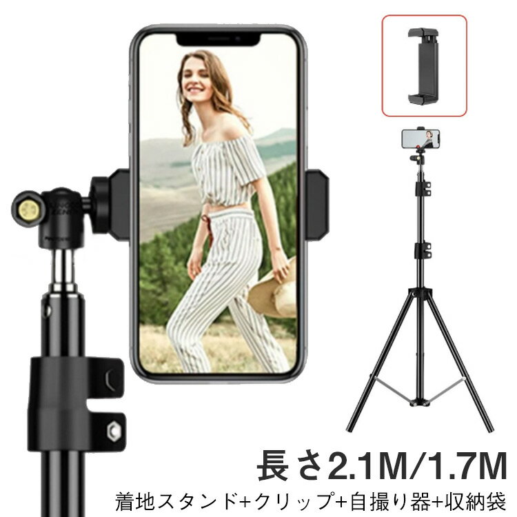 コンパクト スタンド 自撮り棒 三脚 スマホ 軽い スマホ三脚 自撮り iphone iphoneスタンド 三脚 軽量 高い スマホ用三脚 便利 三脚スタンド 新スマホホルダー 210cmメーカー希望小売価格はメーカーサイトに基づいて掲載し...