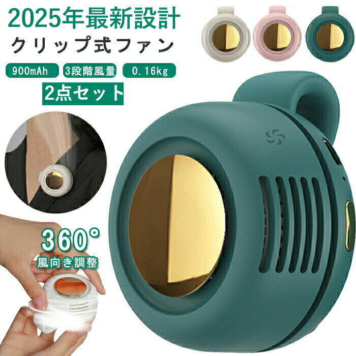 扇風機 クリップ 小型 2点セット クリップファン 羽なし 小型 おしゃれ 羽なし 360°風向調整 携帯 静か 涼しい 首掛け ネックファン ハンディーファン USB充電式 ミニ扇風機 ミニ コンパクト ファン 省エネ 腰掛け 軽量 静音...